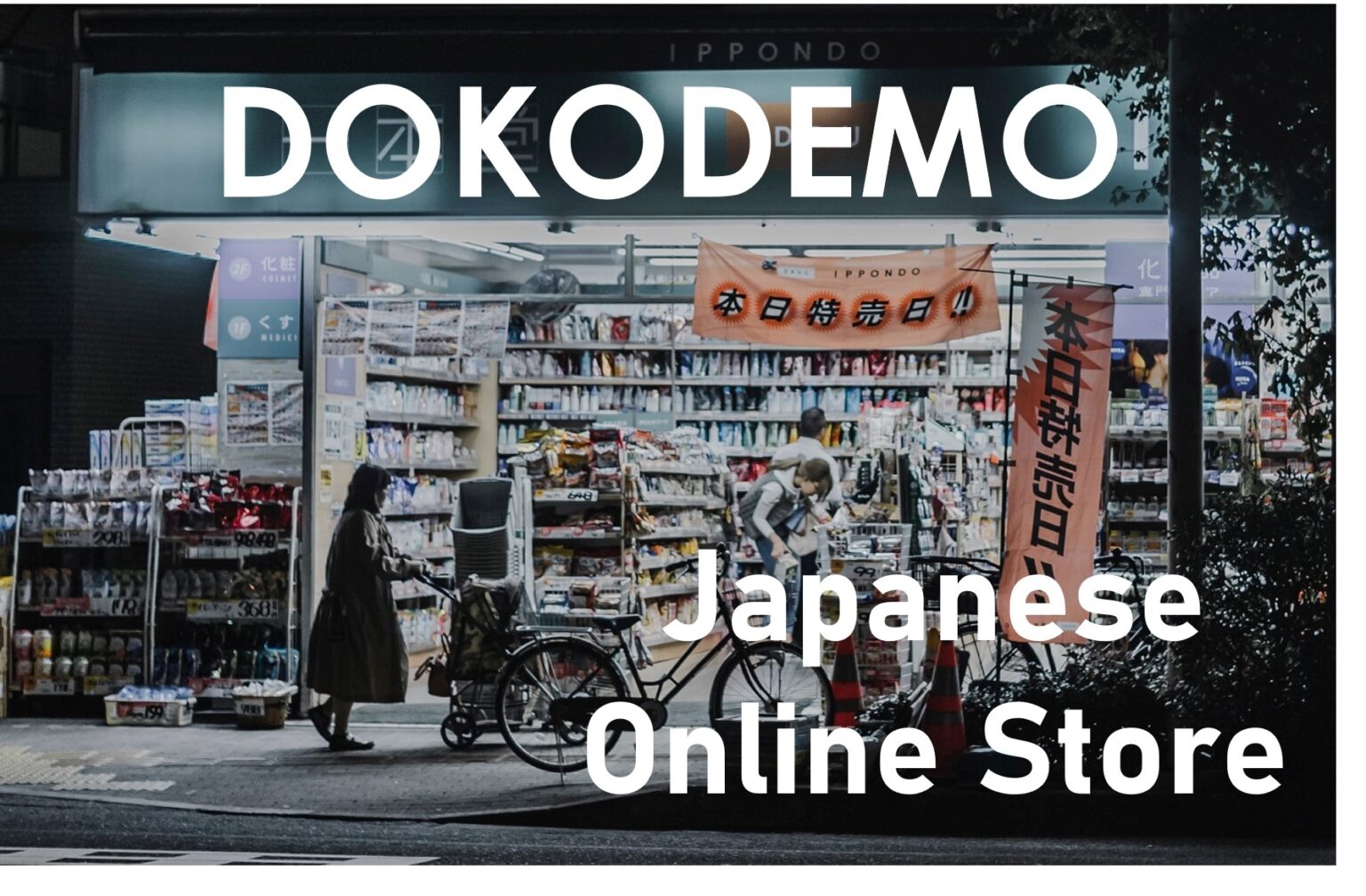 日本の商品を海外へお届けする『DOKODEMO』を使ってみた | オーストラリア ゴールドコースト Walker