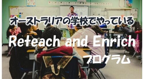 投稿を編集 【オーストラリア】学校の Reteach and Enrich プログラムとは何か！？ | オーストラリア ゴールドコースト Walker