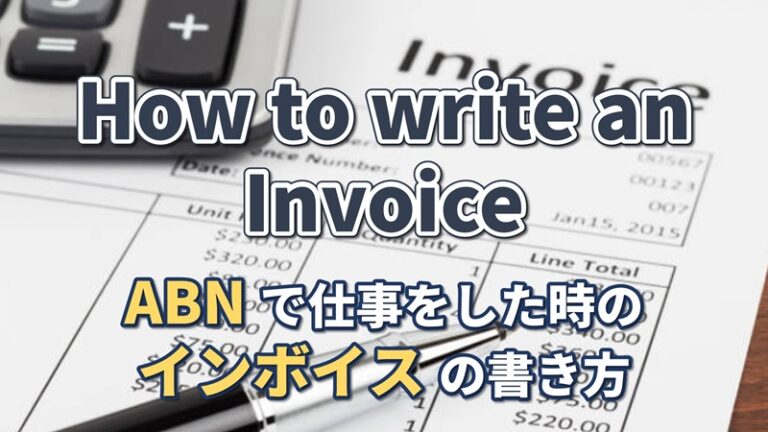 ABNで仕事をした時のインボイス（Invoice）の書き方 | オーストラリア ゴールドコースト Walker