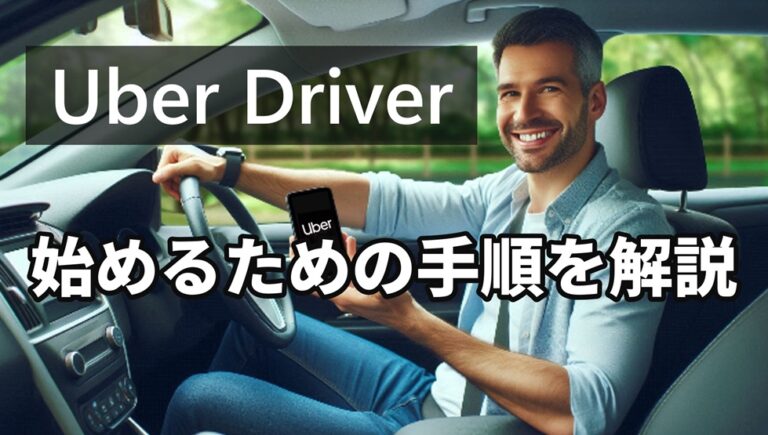【簡単】Uberドライバーの始め方をわかりやすく解説 | オーストラリア ゴールドコースト Walker